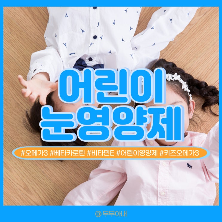 어린이눈영양제 추천 키즈오메가3 베타카로틴 비타민e 효능 네이버 블로그