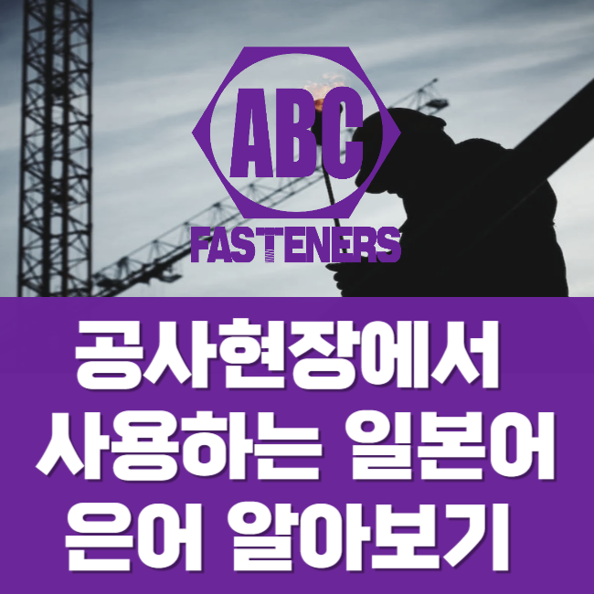 공사현장에서 사용하는 일본어 은어 알아보기 : 네이버 블로그