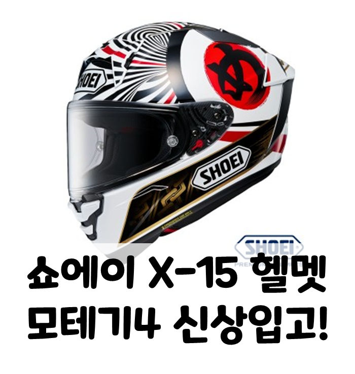 바이크마트 포항점 쇼에이 X 15 마르케즈 모테기4 헬멧 입고 네이버 블로그