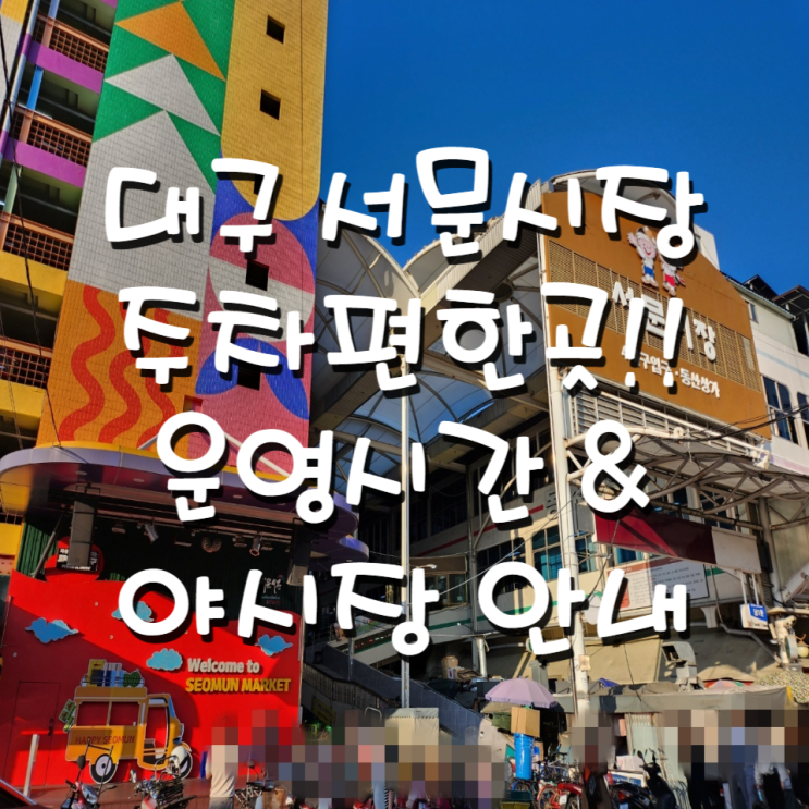 대구 서문시장 주차장 추천 위치 계성중학교 서문시장 유료주차장 서문야시장 주차 편한곳 동산상가 서문지구 영업시간 휴무일