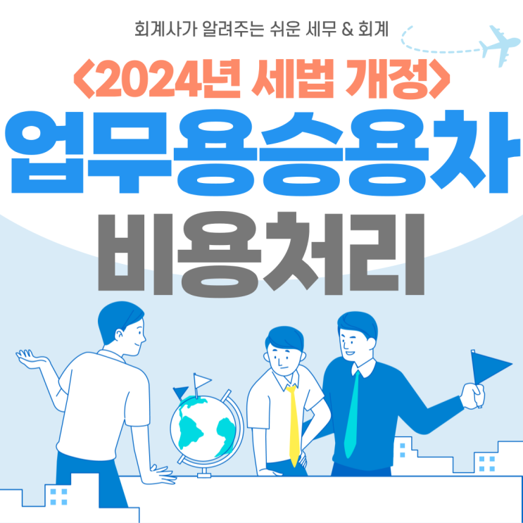 2024년 세법 개정 업무전용 자동차보험 의무가입 강화 업무용 승용차 비용처리 방법 운행기록부 작성 네이버 블로그