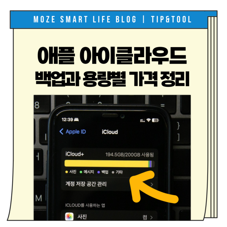아이클라우드 사진 백업 사용법과 저장공간 용량별 가격까지 정리 네이버 블로그