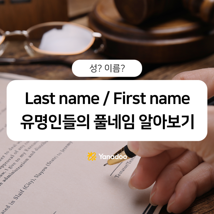 Last name / First name / Middle name : 유명인들의 영어 이름 : 네이버 블로그
