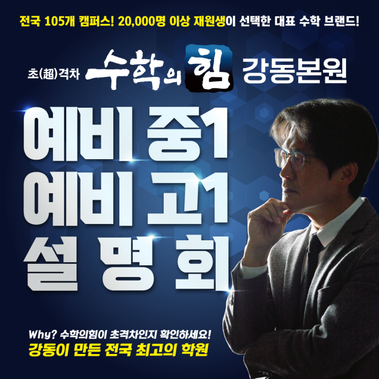 강동구수학학원 고덕역수학학원 초격차 수학의힘 강동 본원 예비중1예비고1 설명회 네이버 블로그