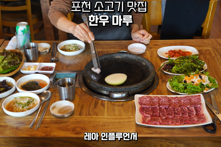 포천 맛집 갈비꽃살 소고기 정육식당 한우마루 후기 네이버 블로그
