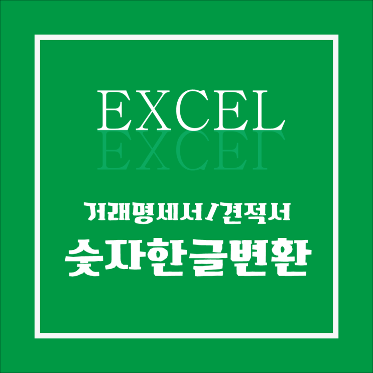 엑셀 견적서 양식 거래명세서 숫자 한글로 변환 표기 Numberstring 함수 셀 서식 네이버 블로그