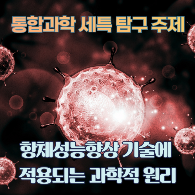 의학 생명 통합과학 세특 탐구 주제 항체성능향상 기술에 적용되는 과학적 원리 네이버 블로그