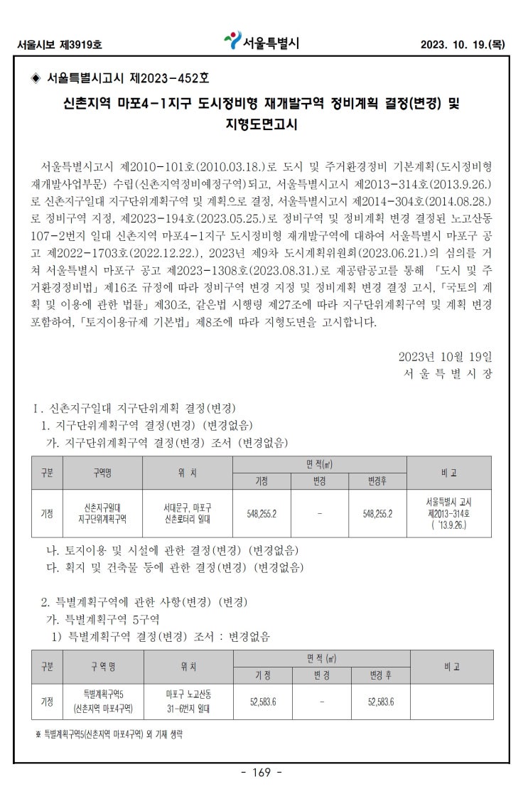 신촌지역 마포4 1지구 도시정비형 재개발구역 정비계획 결정변경 및지형도면고시 네이버 블로그