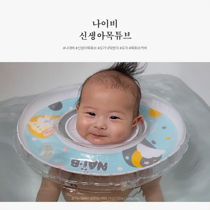 나이비 신생아 목튜브와 커버 포근한 아기 오가닉턱받이 그리고 모자까지 네이버 블로그