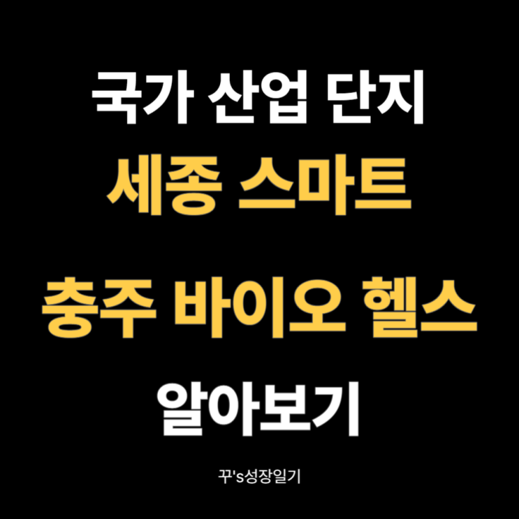 세종 스마트 국가산단 충주 바이오 헬스 국가산업단지 알아보기 Ft 충청권 국가산단 네이버 블로그