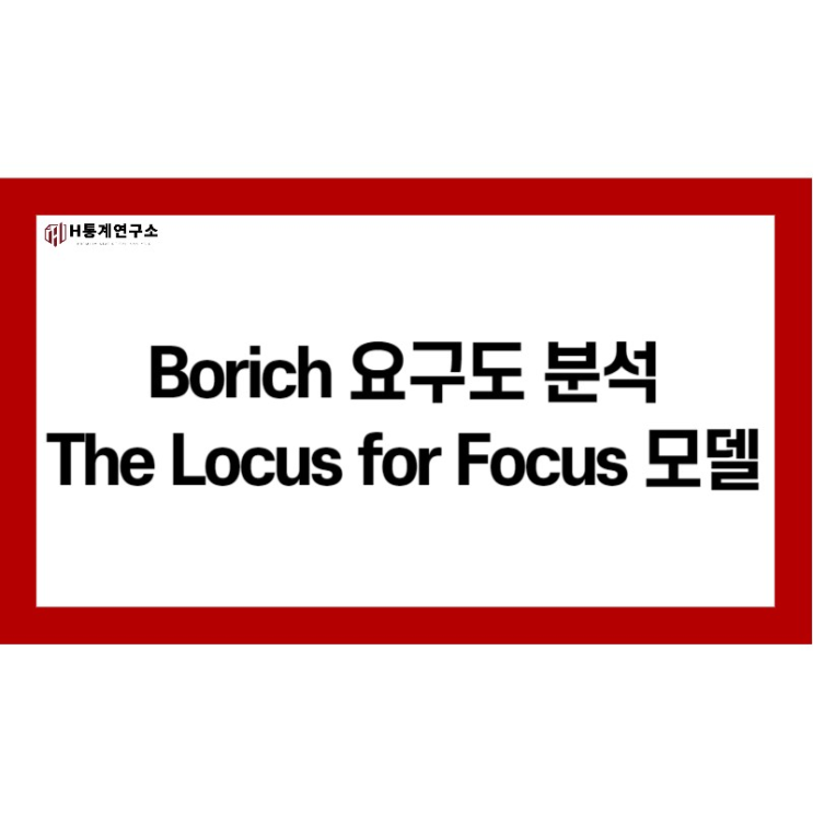 요구도분석 / Borich 요구도/ 보리치 요구도 / The Locus for Focus 모델 [H통계연구소] : 네이버 블로그