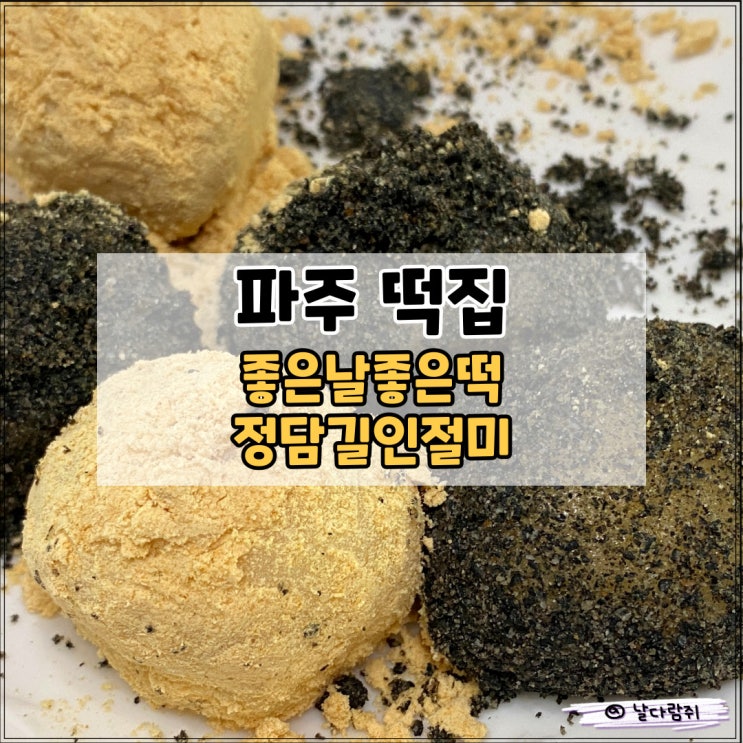 파주 영의정 인절미 떡집 금촌 좋은날좋은떡 정담길인절미 후기 네이버 블로그