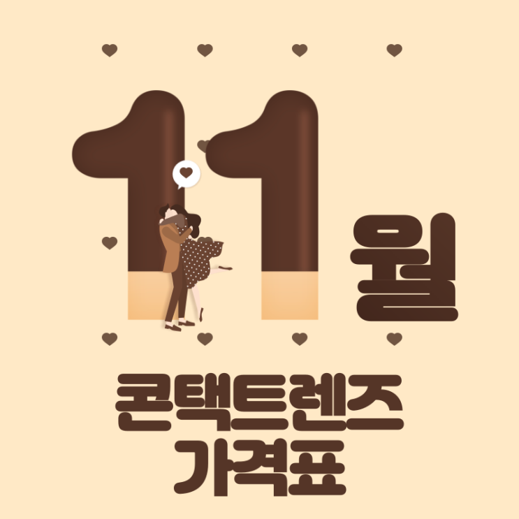 11월 콘택트렌즈 가격표🍁 으뜸플러스 중계점 노원콘택트 노원팩렌즈 노원 중계동 은행사거리안경 아큐브 알콘 바슈롬 쿠퍼비전