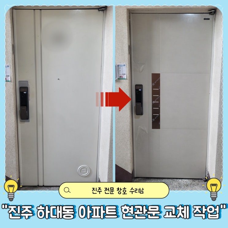 진주시 하대동 하대대림 아파트 현관문 방화문 도어체크 안전고리 디지털 도어락 발말굽 교체 작업 네이버 블로그