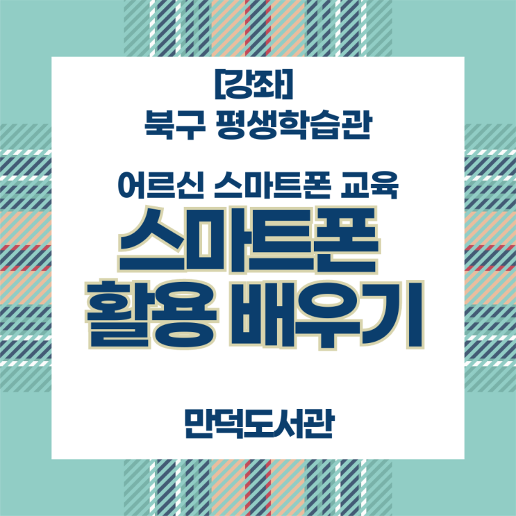 강좌 어르신 스마트폰 교육 스마트폰 활용 배우기 만덕도서관 네이버 블로그