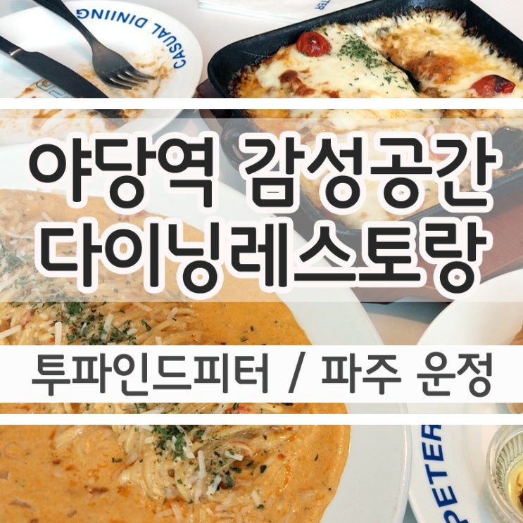 야당역 파스타맛집 투파인드피터 파주운정점 라자냐깜놀 꼭 먹어 네이버 블로그