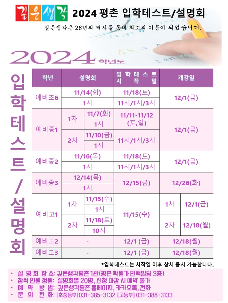 깊은생각 평촌 2024년 예비학년 설명회 및 입학테스트 전체 일정 안내 네이버 블로그