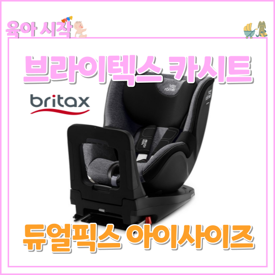 브라이텍스 듀얼픽스 아이사이즈 카시트 설치방법 및 후기 네이버 블로그