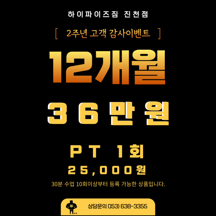 하이파이브짐 2주년 행사 센터 소개 2주년 이벤트 진천동pt 진천동헬스 진천동 헬스장 진천동 피티 대구 Pt