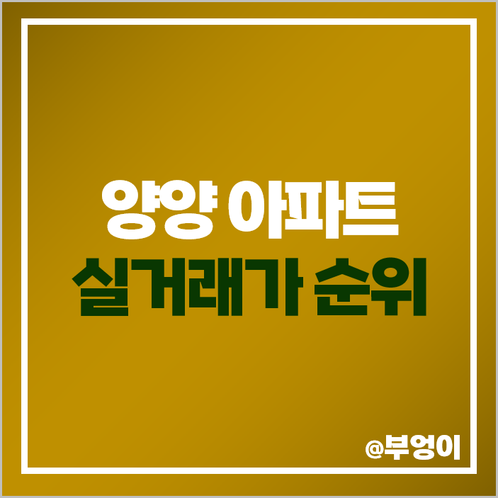 양양 아파트 매매 가격 순위 한양수자인 우미린디오션 심미 제일 비싼 시세 네이버 블로그