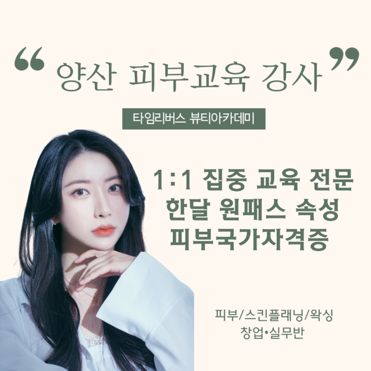양산피부자격증 에스테틱창업 해서 이직 하는 방법 네이버 블로그