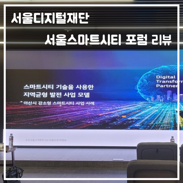 지속 가능한 서울 스마트시티 미래비전 서울스마트시티 포럼 리뷰 : 네이버 블로그