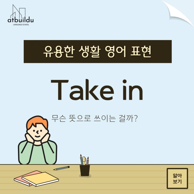 Take in 굉장히 많은 뜻을 가진 영어회화표현 : 네이버 블로그