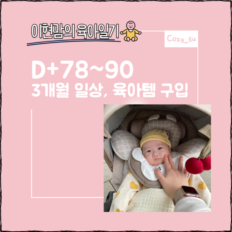[육아일기]D+78~90, 3개월 일상과 육아템 구입 : 네이버 블로그