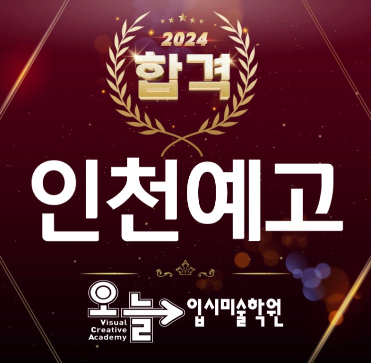 2024 인천예술고등학교 합격 인천예고 미술과 출제문제 인천 예고입시미술학원 Today 네이버 블로그