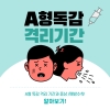 A형 독감 격리 기간과 증상 예방수칙 알아보아요 네이버 블로그