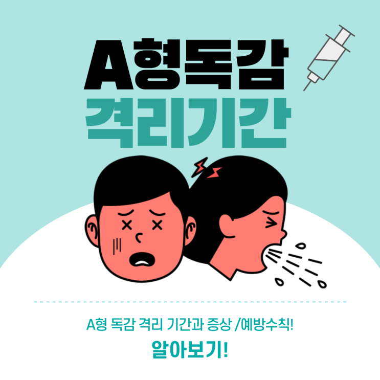 A형 독감 격리 기간과 증상 예방수칙 알아보아요 네이버 블로그