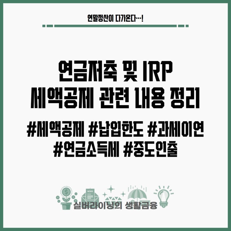 연금저축 및 Irp 연말정산 세액공제 관련 내용 정리 네이버 블로그