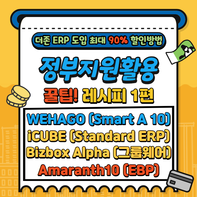 더존 Erp 정부지원사업 활용 도입 꿀팁tip 레시피 1편 위하고 아이큐브 비즈박스알파 아마란스10 네이버 블로그