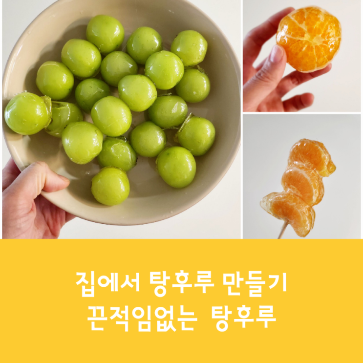 탕후루 만들기 초간단 끈적임 없는 냄비 샤인머스켓 탕후루 만드는법 네이버 블로그
