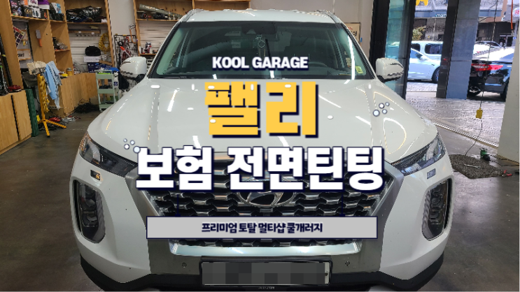 파주 보험수리 전면 유리 열 차단 썬팅 시공 블락포디 디토 35 시공 운정 쿨개러지 네이버 블로그