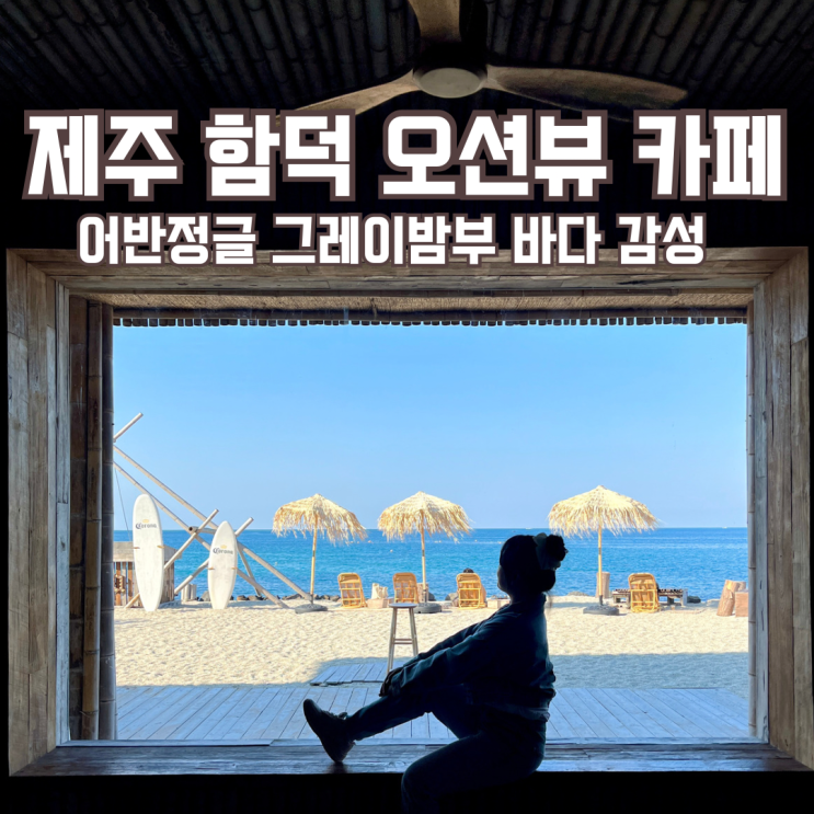 제주 함덕 오션뷰 카페 동쪽 제주도 바다 핫플 어반정글 그레이밤부 네이버 블로그