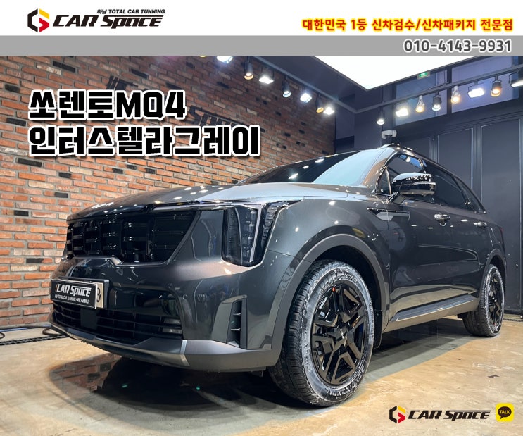 [쏘렌토 하남 신차패키지] 브이쿨K 썬팅+LXQ500+PPF 후기 : 네이버 블로그