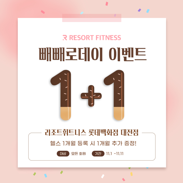 탄방동 헬스장 리조트휘트니스 빼빼로데이 이벤트 소개 네이버 블로그