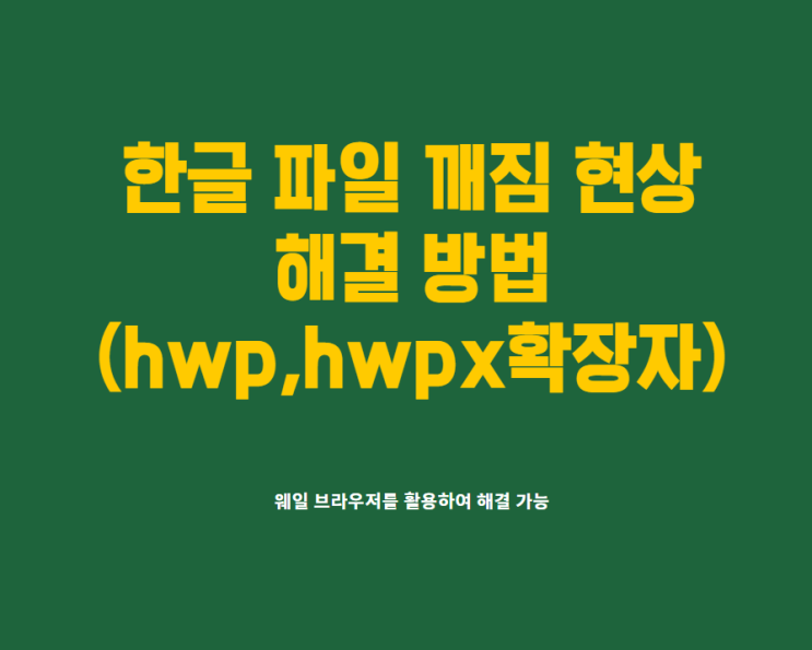 한글 파일 깨짐 현상 hwp hwpx 파일 깨졌을 때 해결 방법 : 네이버 블로그