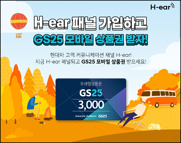 현대자동차 H-ear 패널 신규가입이벤트(GS25 3천원 100%)전원 : 네이버 블로그