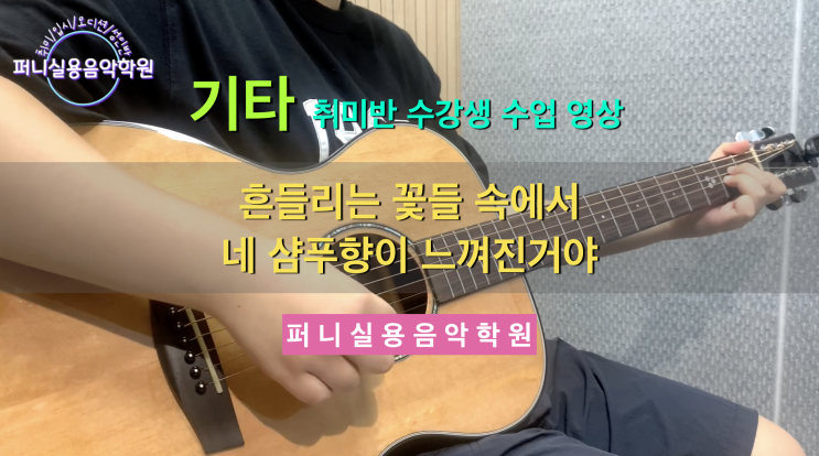 문산 운정 실용음악학원 퍼니실용음악학원 기타 고등부 취미반 수강생 수업 영상 장범준 흔들리는 꽃들 속에서 네 샴푸향이 느껴