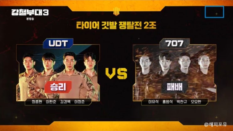 강철부대 3, UDU 최종 두 번째 탈락, UDT 정종현 3연승 놀라운 괴력, 참호격투 깃발 쟁탈전 : 네이버 블로그