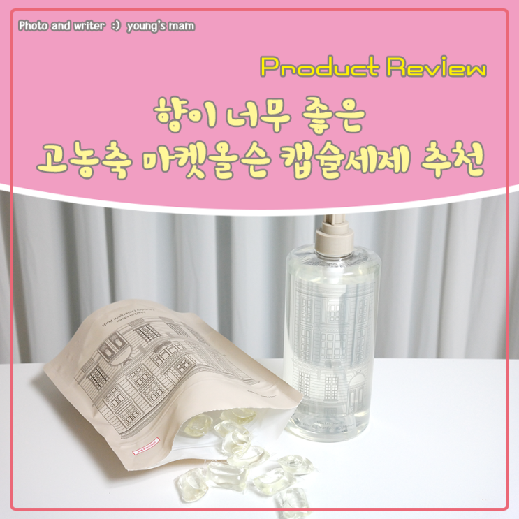 향이 너무 좋은 고농축 마켓올슨 캡슐세제 추천 네이버 블로그
