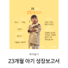 23개월 아기 발달 언어 키 놀이 성장보고서 밥 잘 안 먹는 아이 네이버 블로그