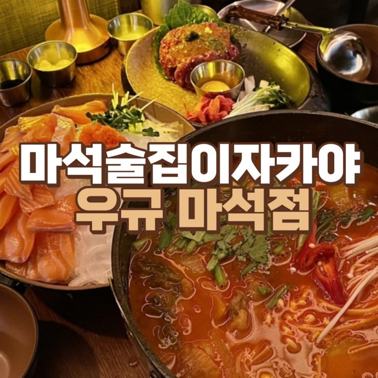 마석 술집 이자카야 우규 마석점 육회 연어 전문점 맛집 네이버 블로그