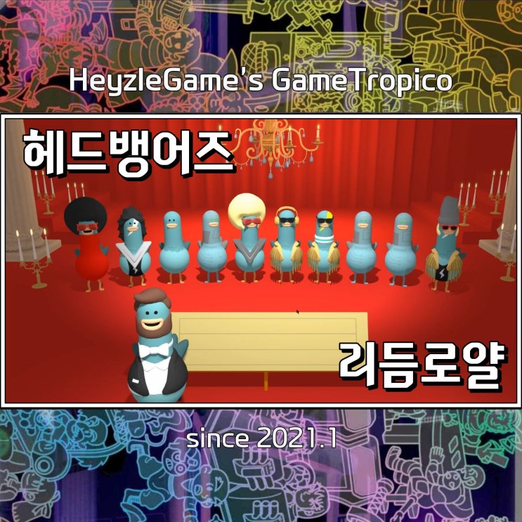 스팀 생존게임 헤드뱅어즈 냉혹한 비둘기 멀티 리듬게임 : 네이버 블로그
