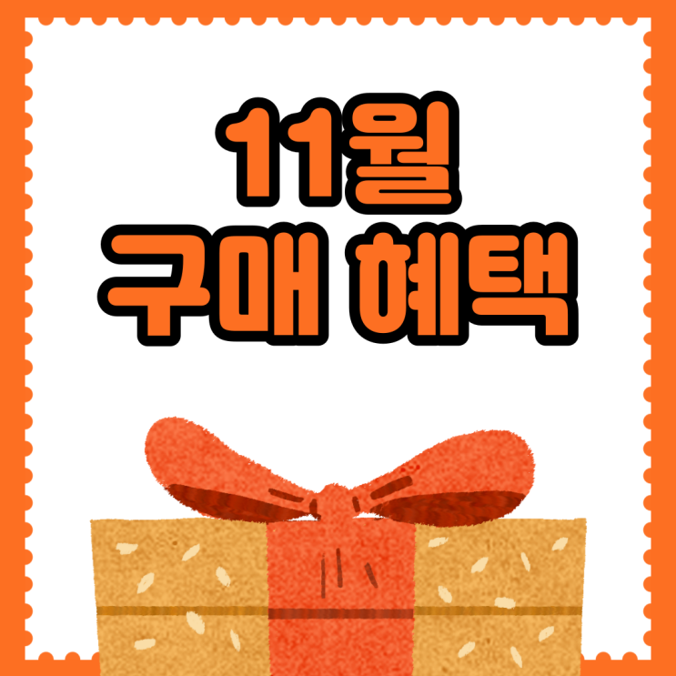 11월 출판사별 프로모션 안내 그레이트북스 아람 키즈스콜레 키즈엠 뭉치 Ne능률 등 어린이서점 키드키드 네이버 블로그