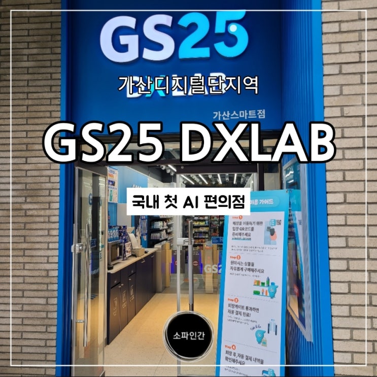국내 첫 AI편의점? 물건갖고 그냥나가면 자동결제되는 편의점이라고? - GS25 DXLAB 가산스마트점 방문기 : 네이버 블로그