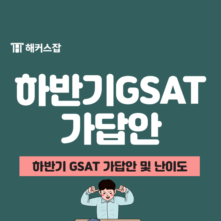 2023 하반기 삼성 gsat 가답안/난이도 공개! 예상 커트라인과 가채점 방법 : 네이버 블로그