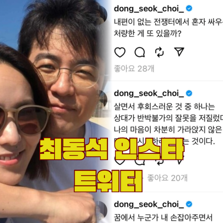 최동석 인스타 트위터 상황 심경 “속인여자에게는 다시 돌아가지 않는다” 박지윤 근황 : 네이버 블로그